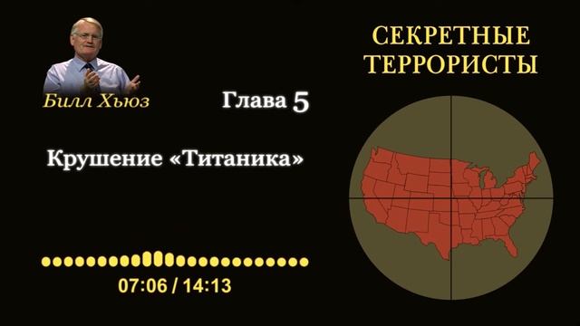 Глава 5. Крушение "Титаника". Аудиокнига "Секретные террористы"