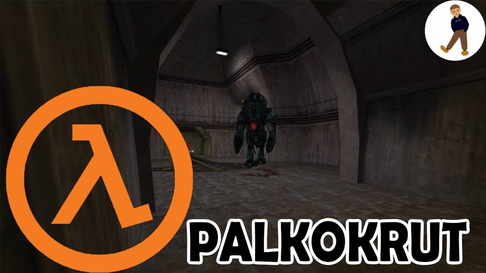 ●Half - life● #3 - ГОРДОН ПРОТИВ ВСЕХ