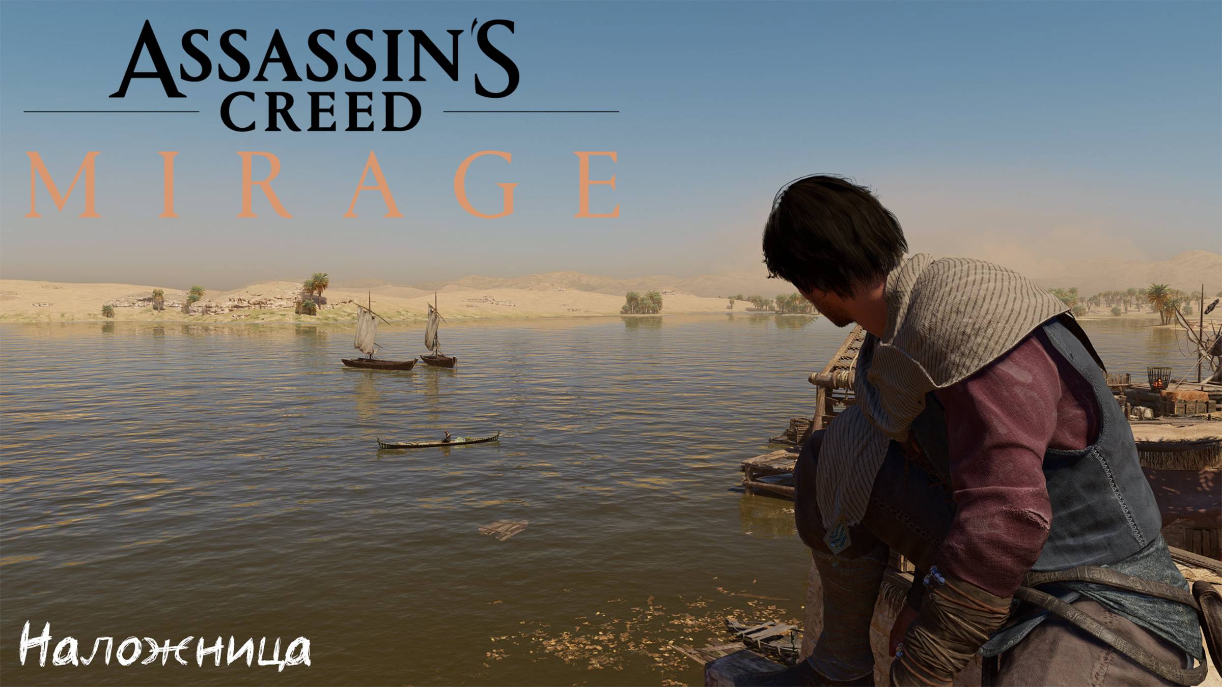 [020] Assassin's Creed Mirage - Наложница