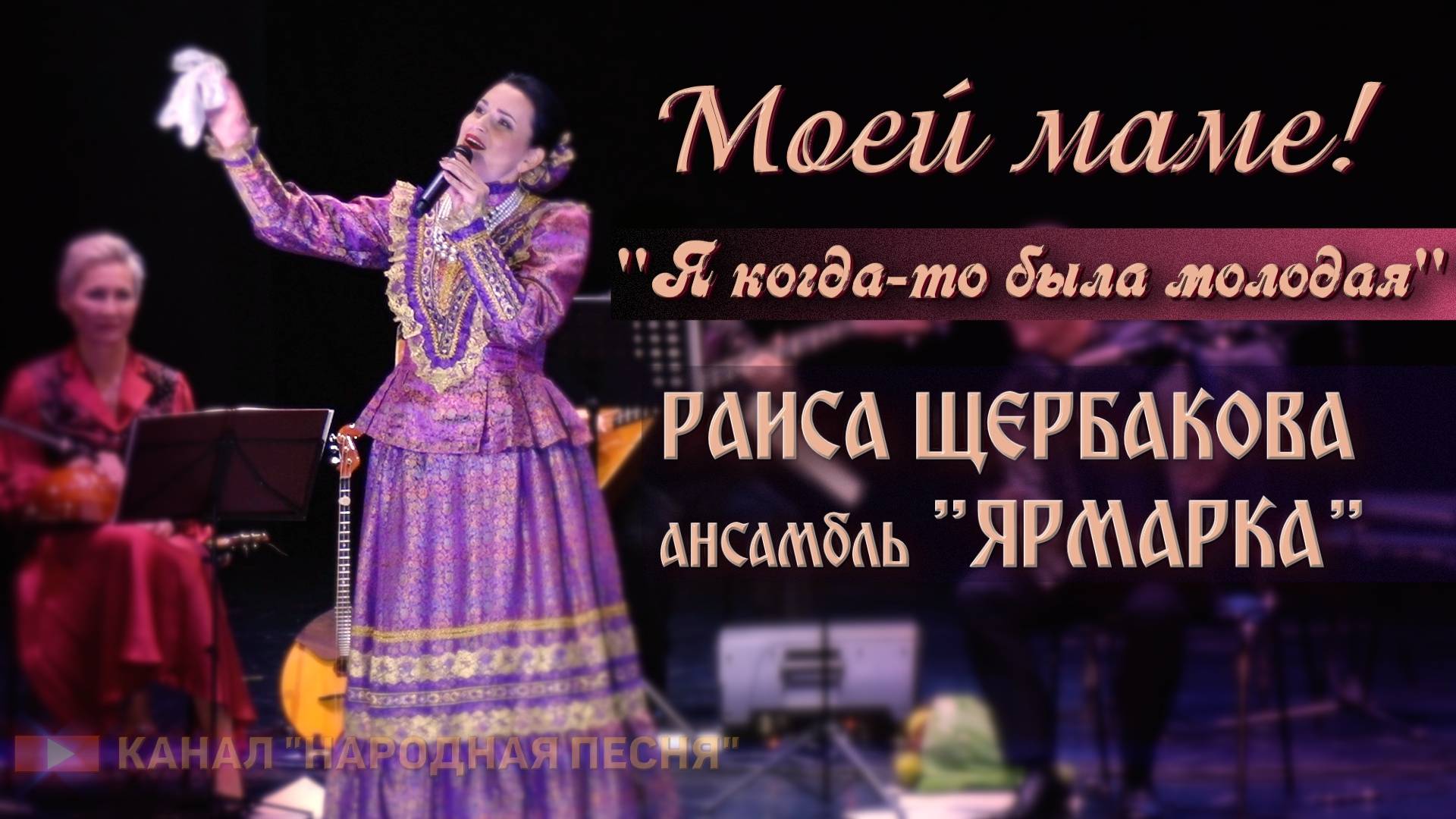 Раиса Щербакова,анс.Ярмарка-Я когда-то была молодая