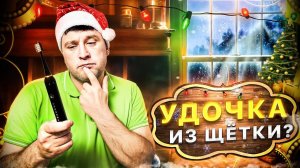 Удочка из зубной щётки! Мормышка играет сама!
