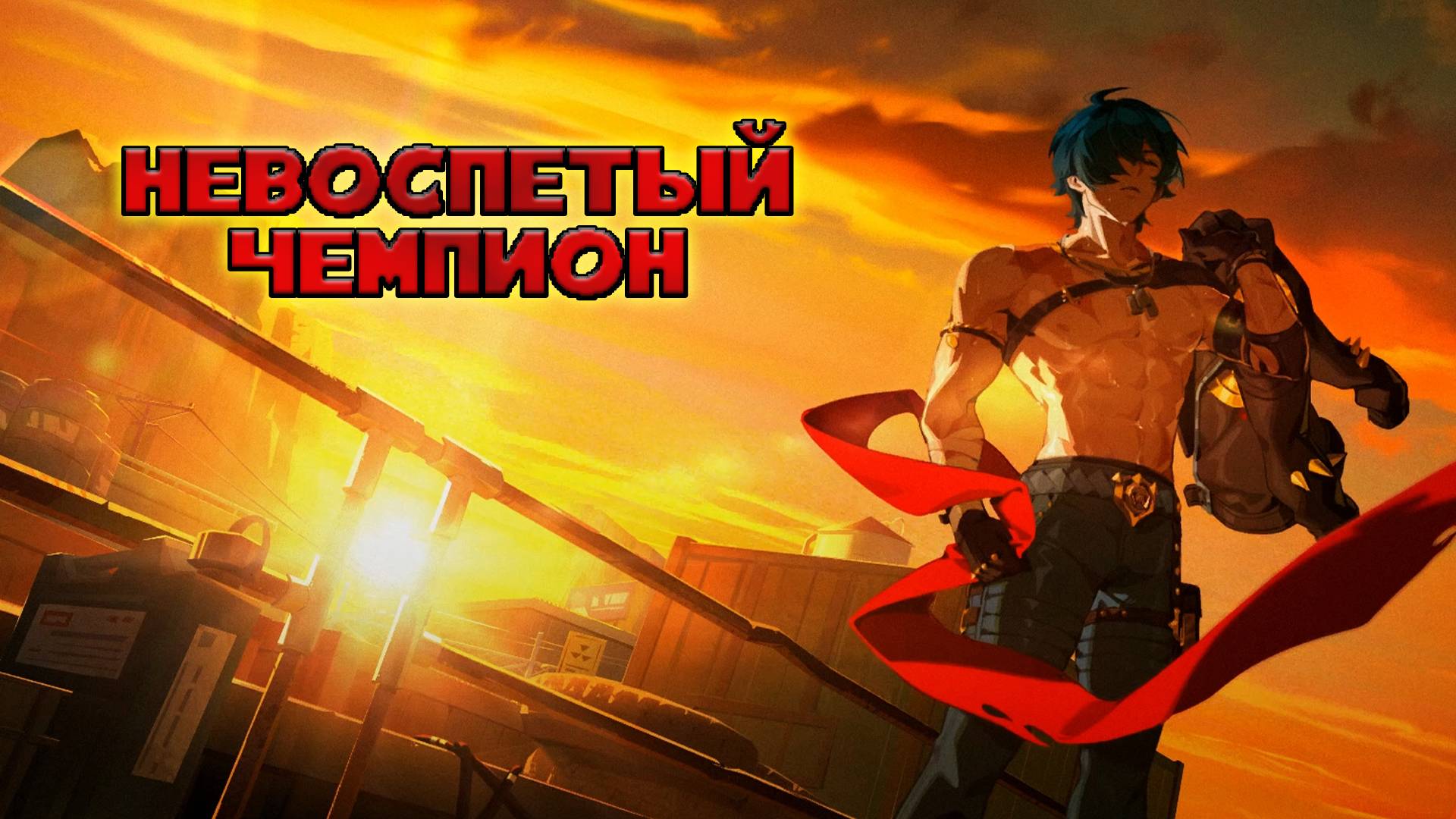 Zenless Zone Zero Невоспетый чемпион