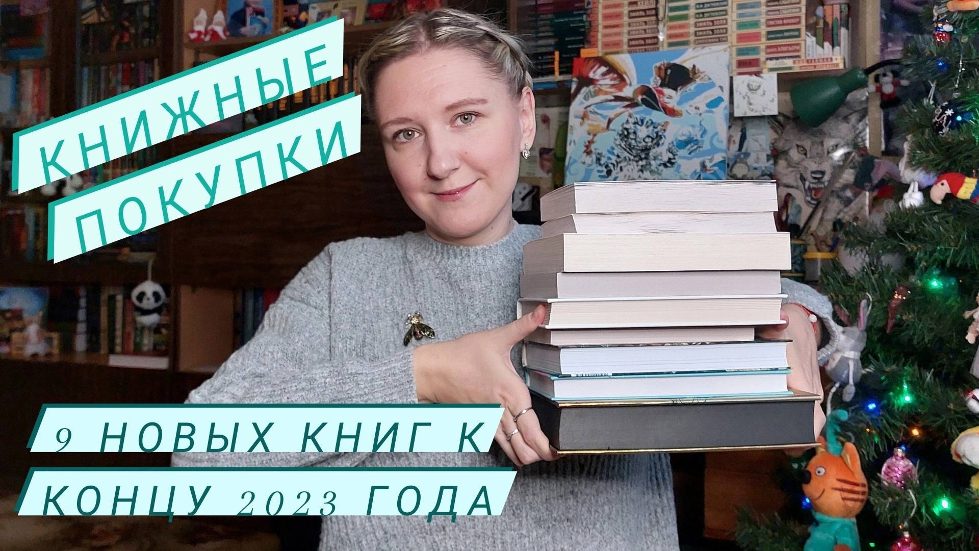 КНИЖНЫЕ ПОКУПКИ | 9 новых книг