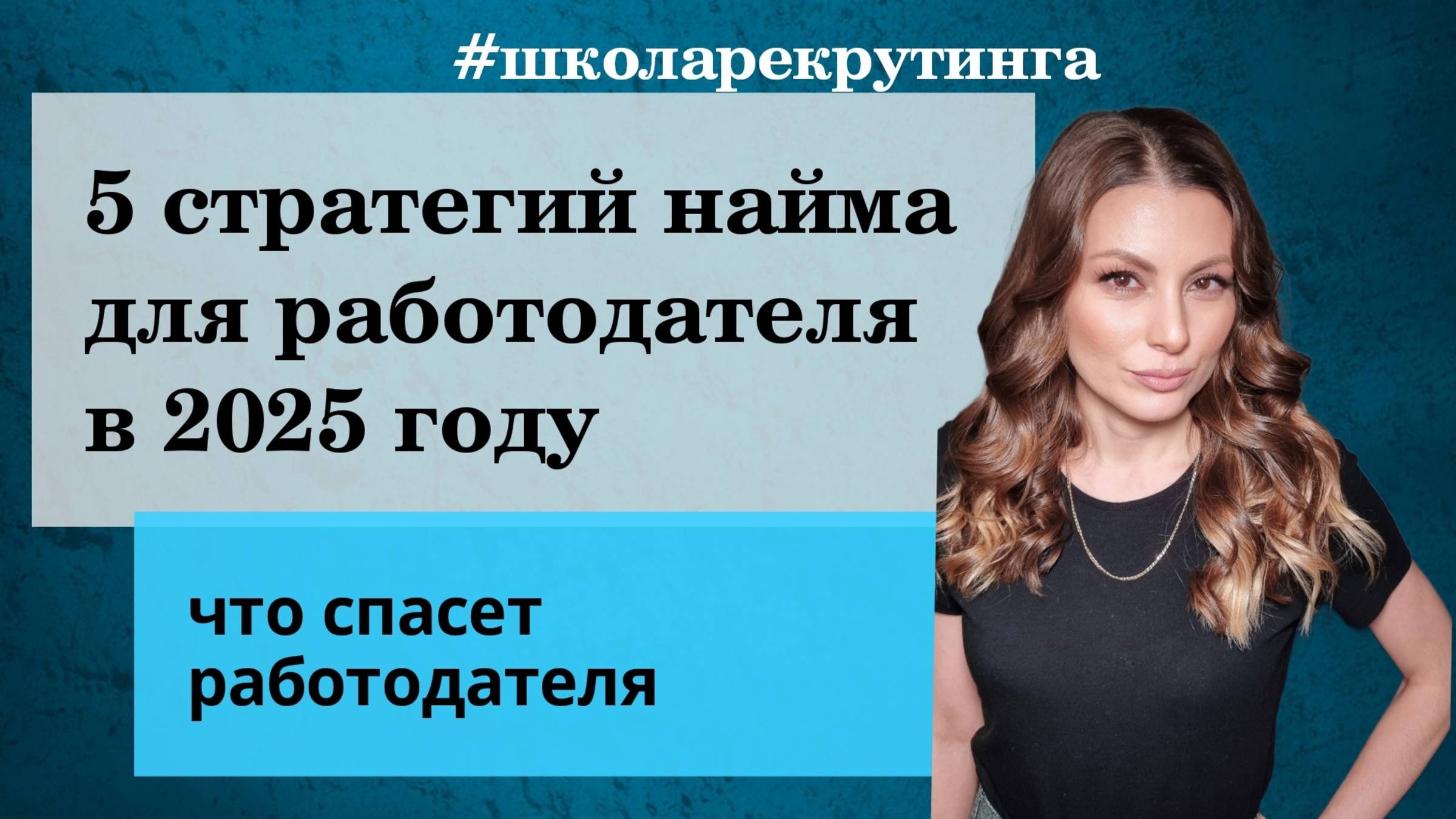 РАБОТОДАТЕЛЮ В 2025 нужно это знать для привлечения кандидатов #рыноктруда2025 #трендырынкатруда