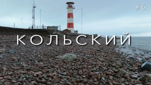 Кольский. Терский берег. Умба. Варзуга. Часть 6