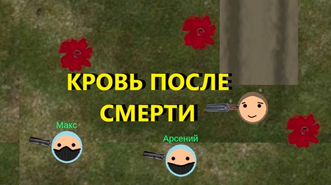 После смерти NPC будет оставаться кровь с нашивкой группировки