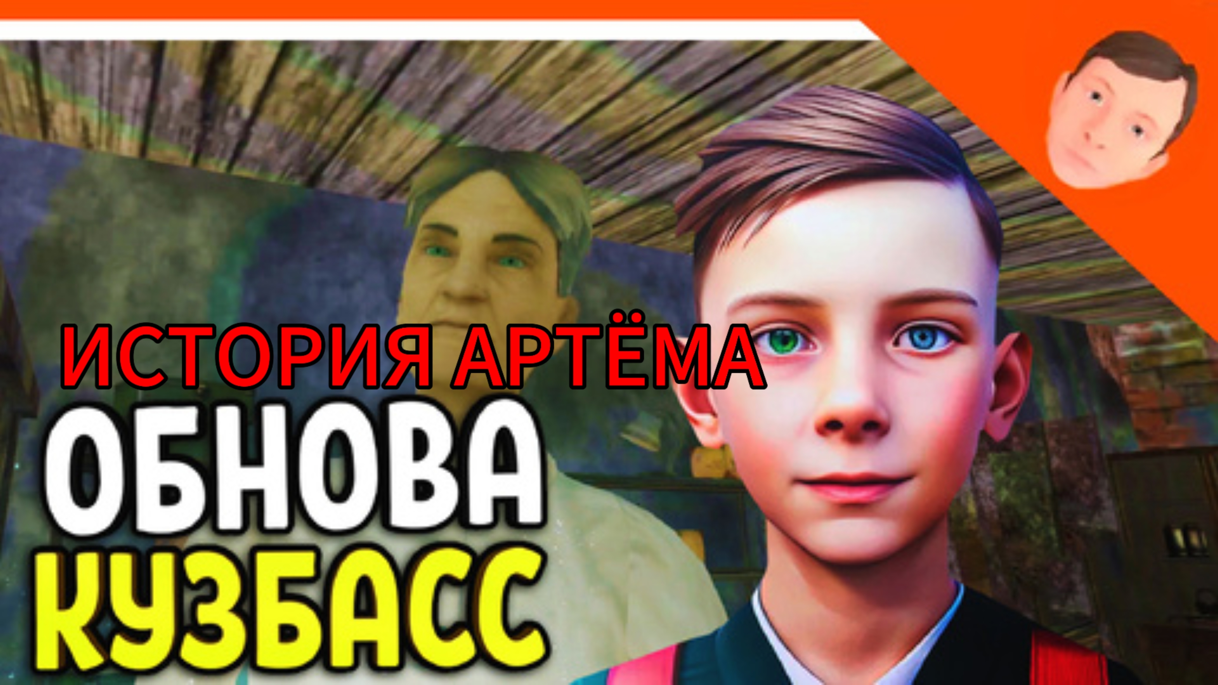 ОБНОВЛЕНИЕ СКЛУБОЙ КУЗБАСС ИСТОРИЯ АРТЁМА!!!!