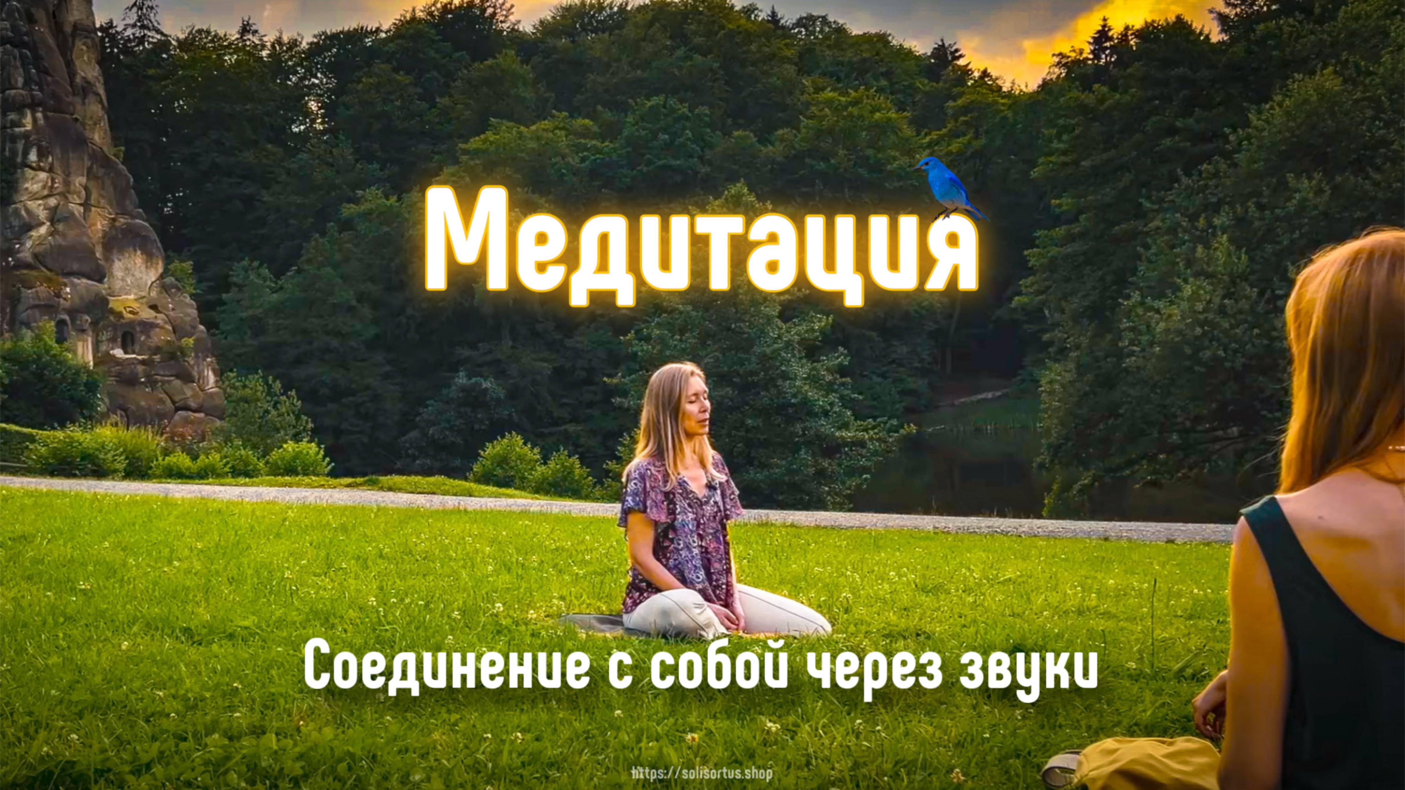 Медитация. Соединение с собой через звуки