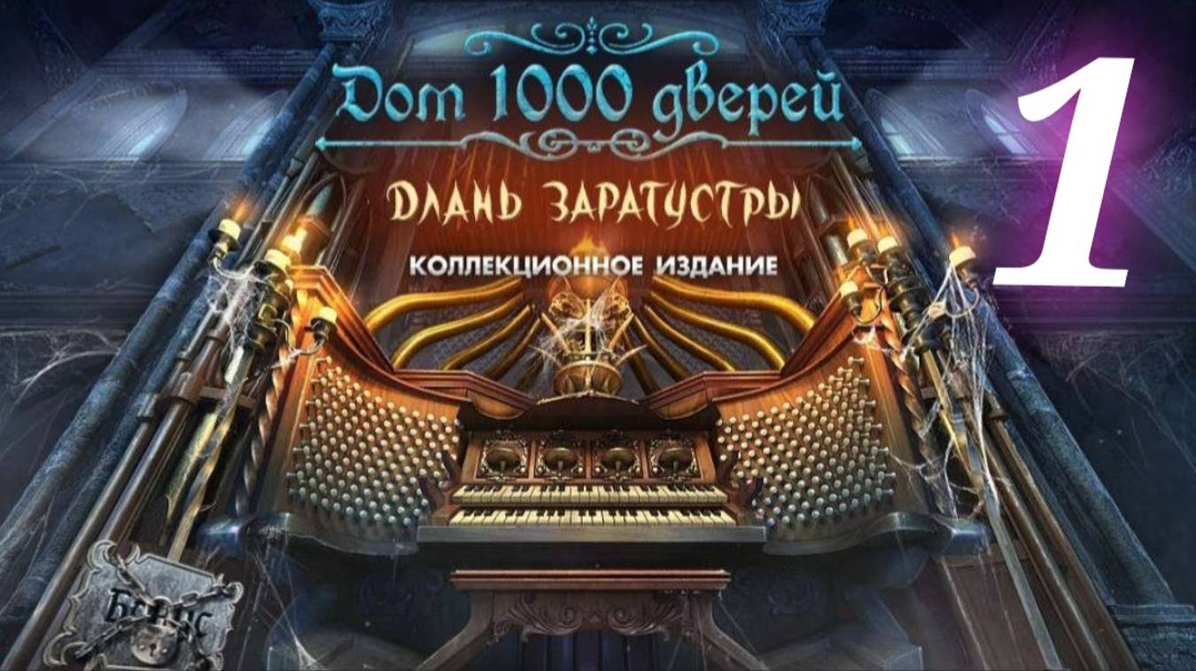 Дом 1000 дверей: Длань Заратустры - Часть 1: Тибет
