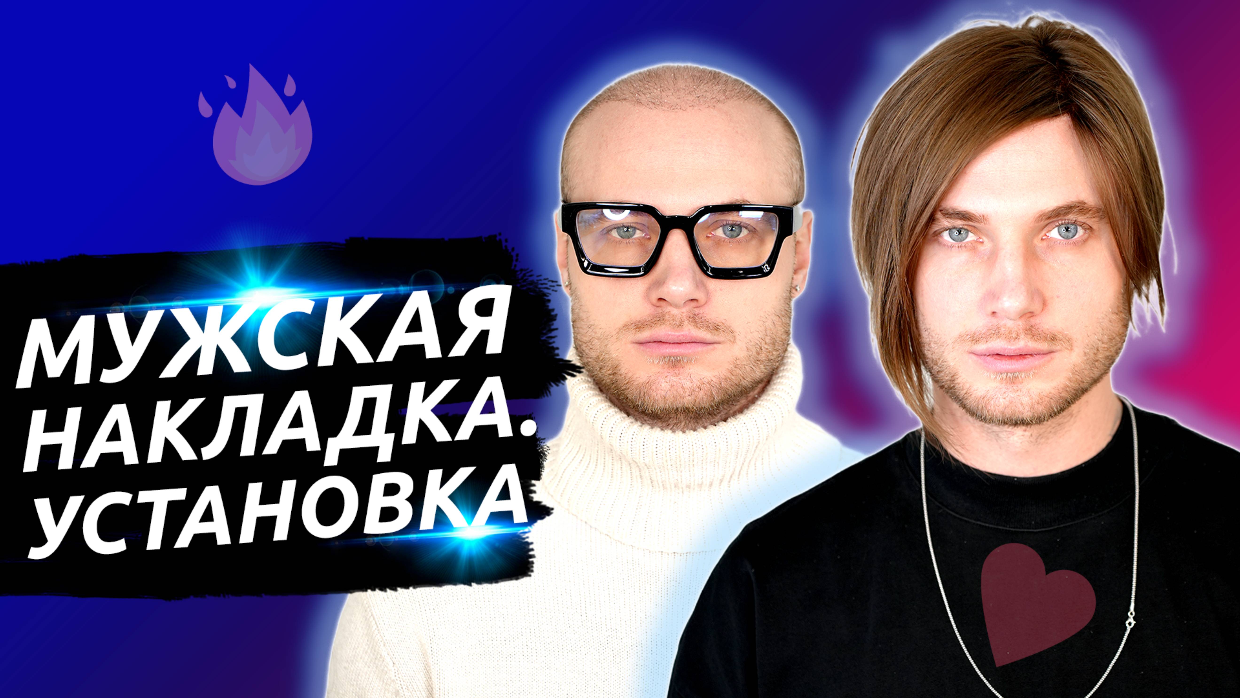 Мужская накладка. Установка мужской накладки