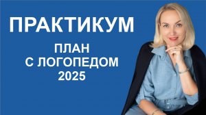 ПРАКТИКУМ план с логопедом 2025