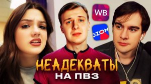 Братишкин СМОТРИТ - НЕАДЕКВАТЫ НА ПВЗ OZON И WILDBERRIES