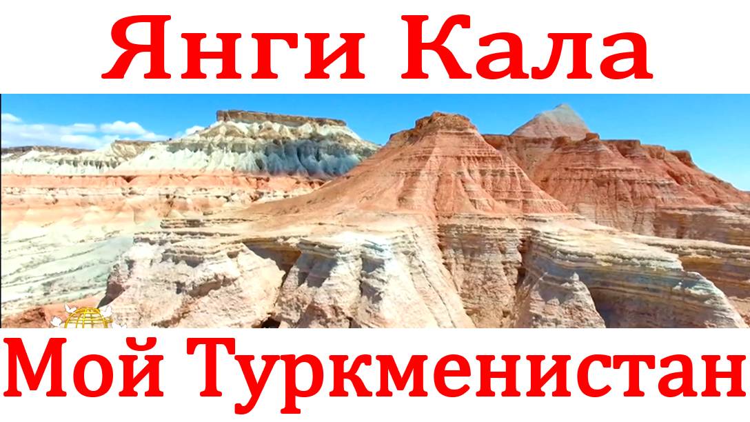 Каньон Янги-Кала -  красивая природная достопримечательность Туркменистана