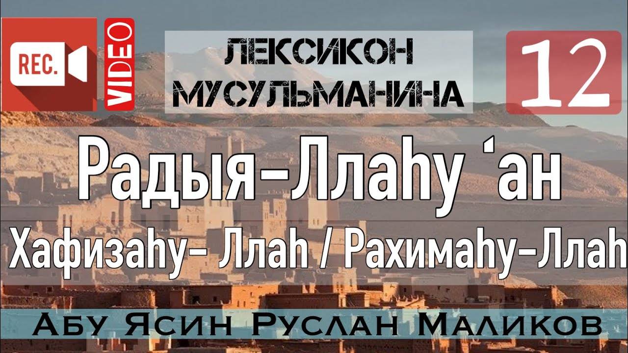 Радыя-Ллаhу анh / Рахимаhу-Ллаh / Хафизаhу-Ллаh