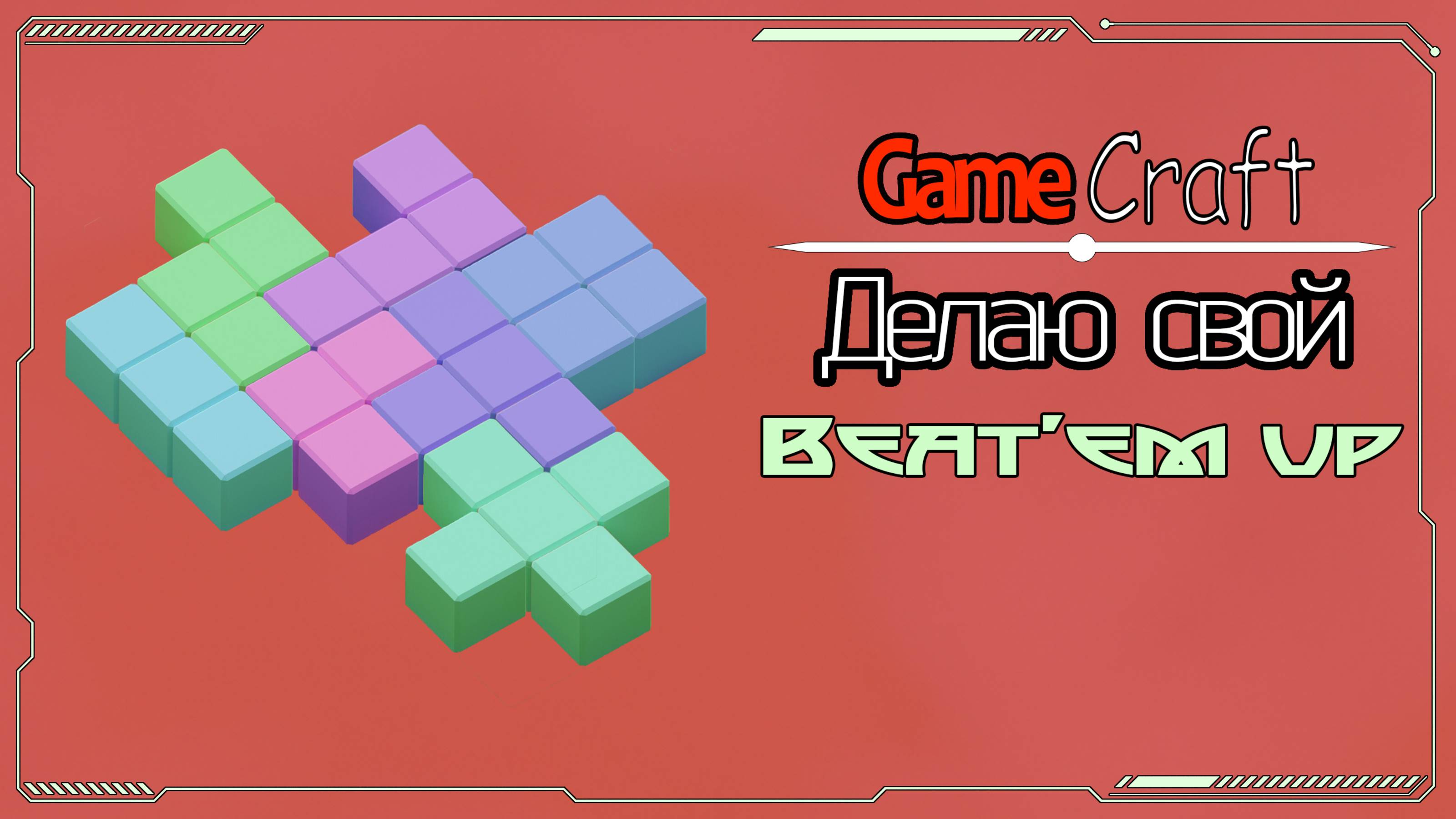 GameCraft - [Свой Beat'em Up] -04- Завершаю создание главного персонажа.