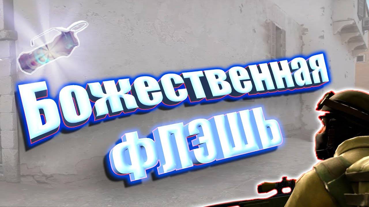 Божественная Флэшь (CS GO PUBG)