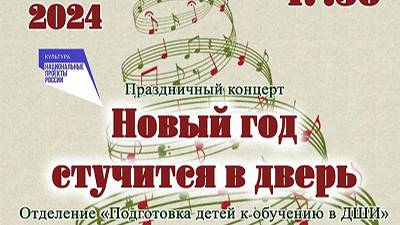 🎄«Новый год стучится в двери» концерт состоялся в концертном зале ДШИ им. А.В. Варламова.