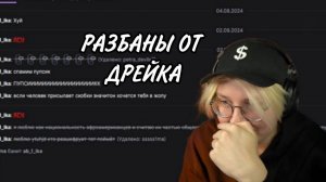 ДРЕЙК РЕАГИРУЕТ НА АППИЛЯЦИИ ОТ ПОДПИСЧИКОВ // ДОНАТОФОН ДЕНЬ #3