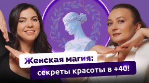 Поговорим о молодости и здоровье женщины