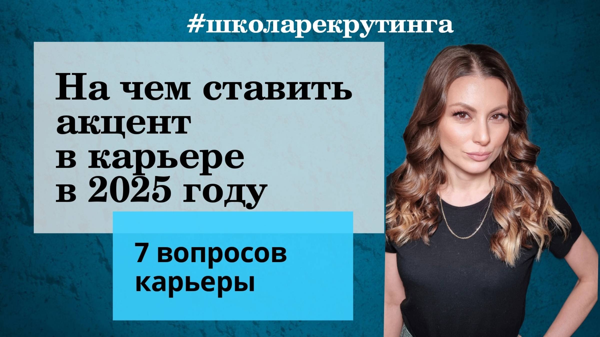 3 акцента в карьере на 2025 год #рыноктруда2025 #трендырынкатруда2025 #школарекрутинга #карьера2025