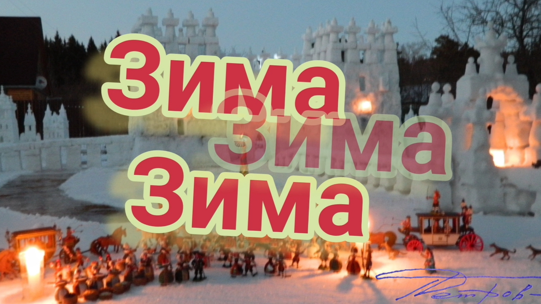 Зима, Зима, Зима.