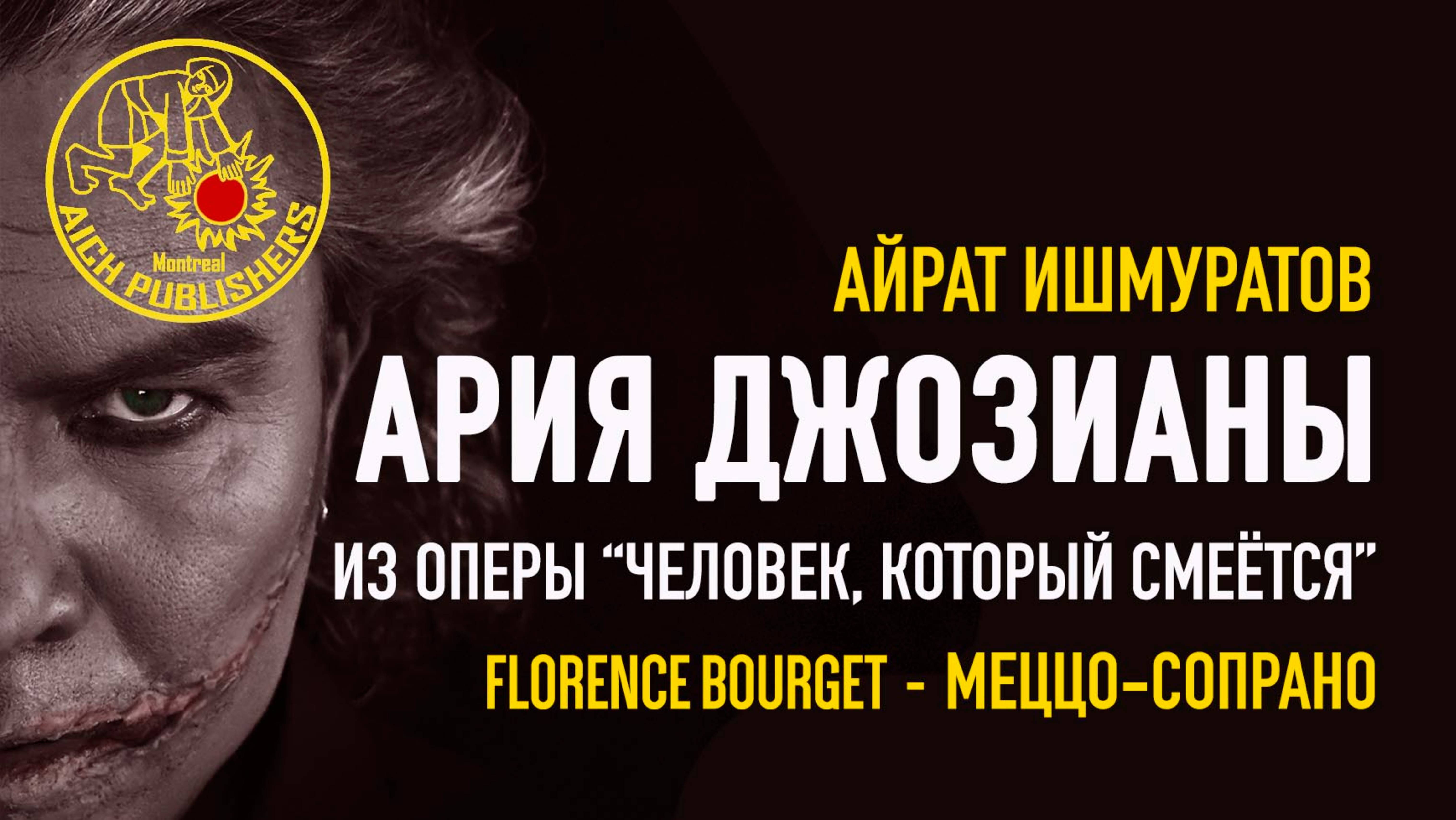 Айрат Ишмуратов, Ария Джозианы (меццо-сопрано) из оперы «Человек, который смеется»