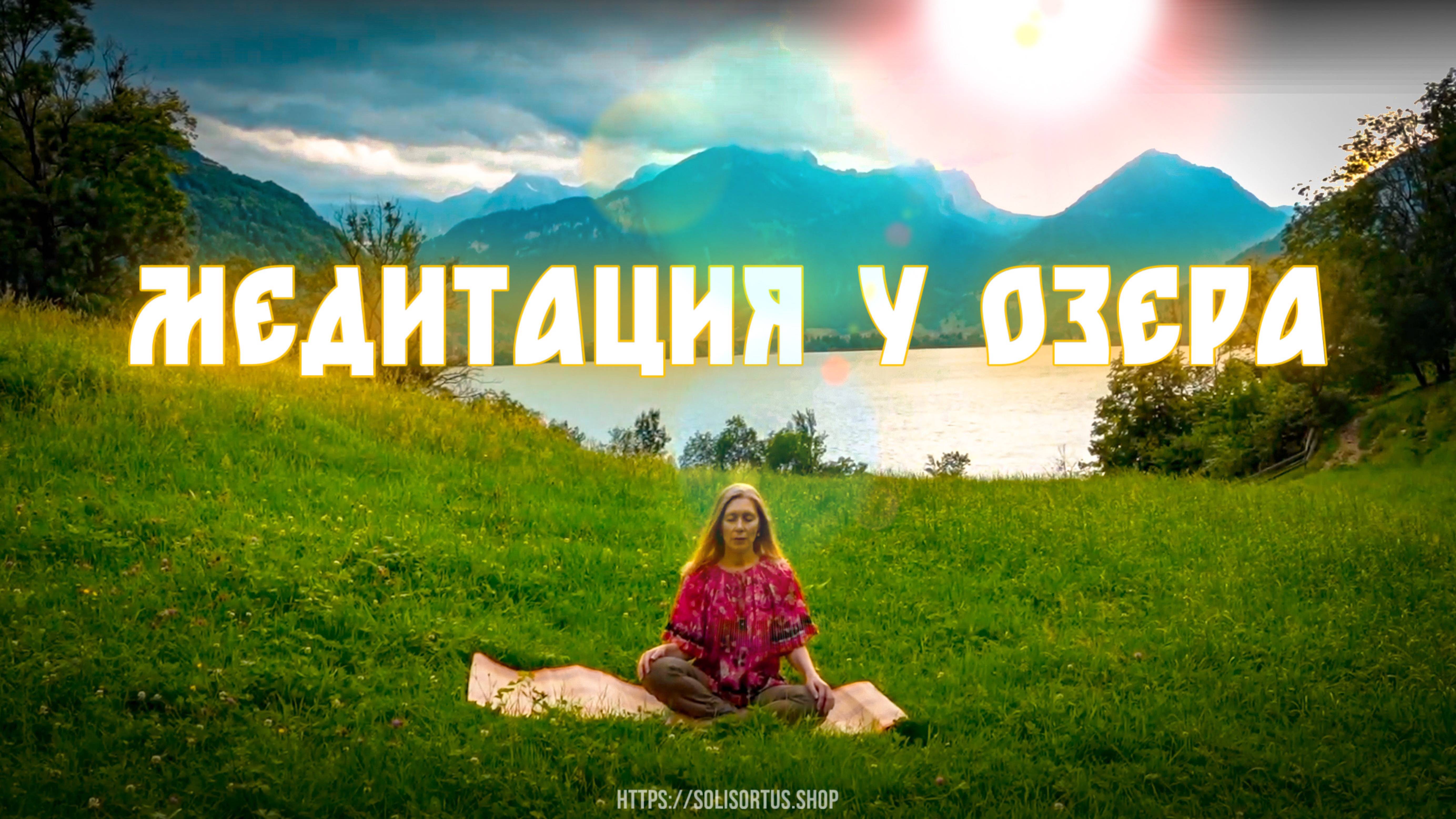 Медитация у озера