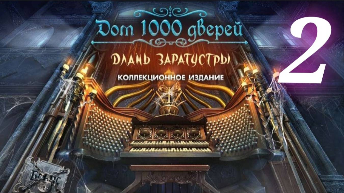 Дом 1000 дверей: Длань Заратустры - Часть 2: Индия