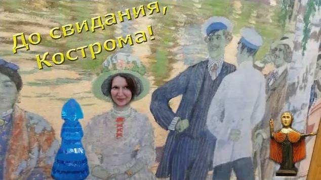 Кострома. Музей на проспекте Мира, Сырная биржа, Терем Снегурочки, пляж, отъезд на Ласточке.