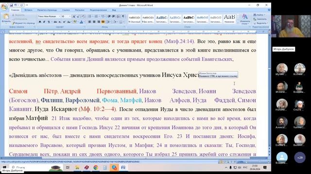 29.04.2024. 15-е занятие по книге Деяний. Избрание 12-ти Апостолов; о принятии проповеди слушающими