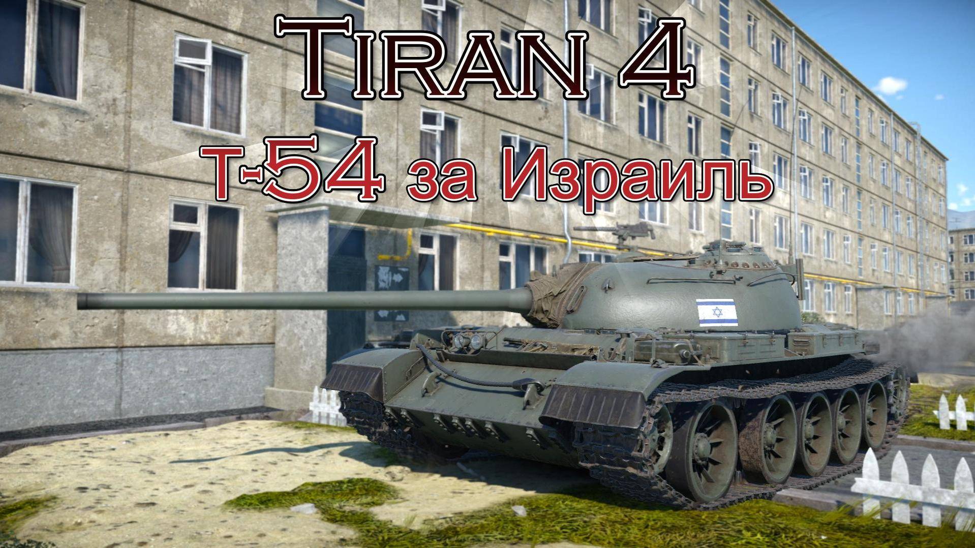 Tiran 4 (Т-54 за Израиль)