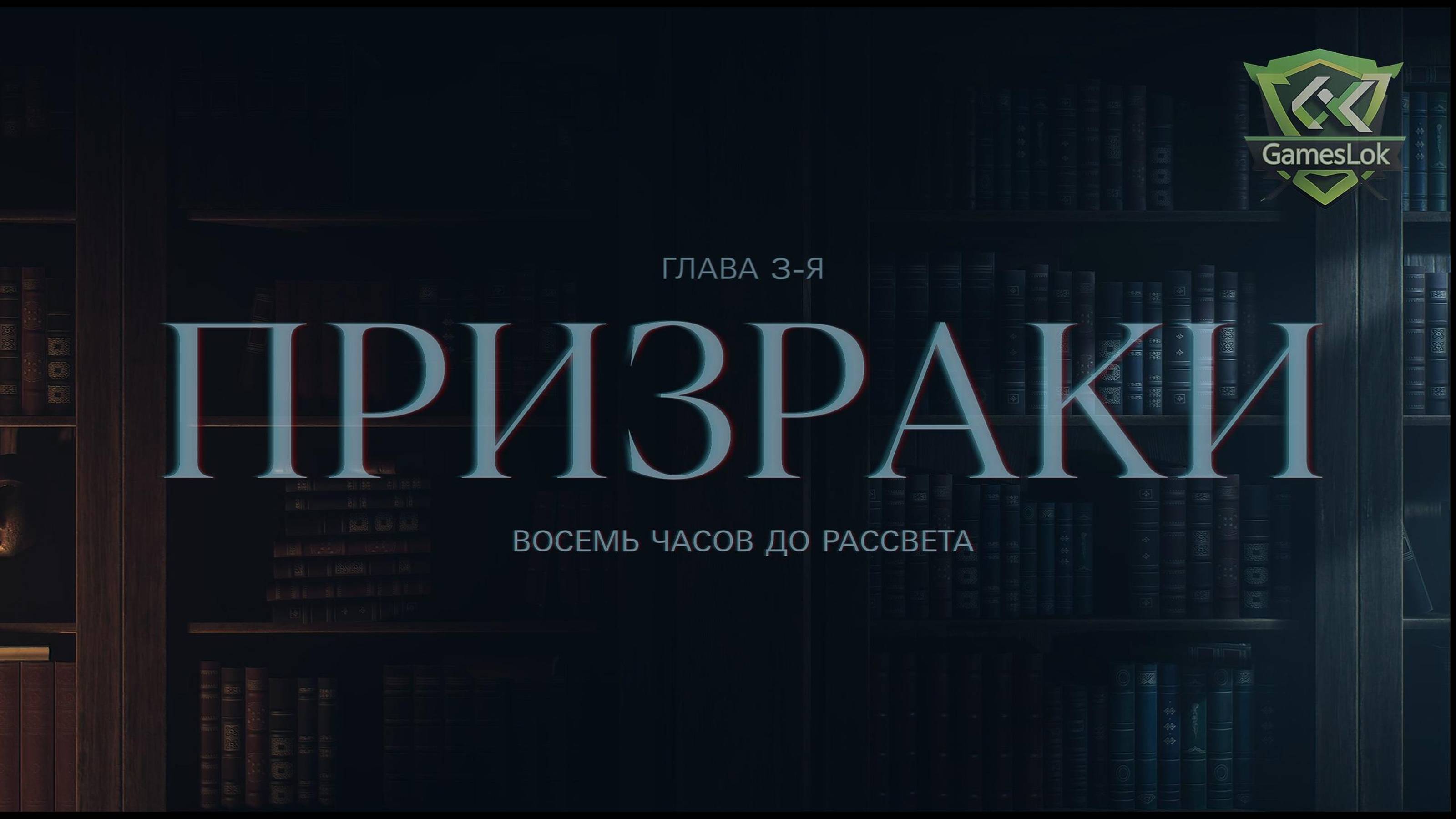 Until Dawn. Призраки , 3 глава