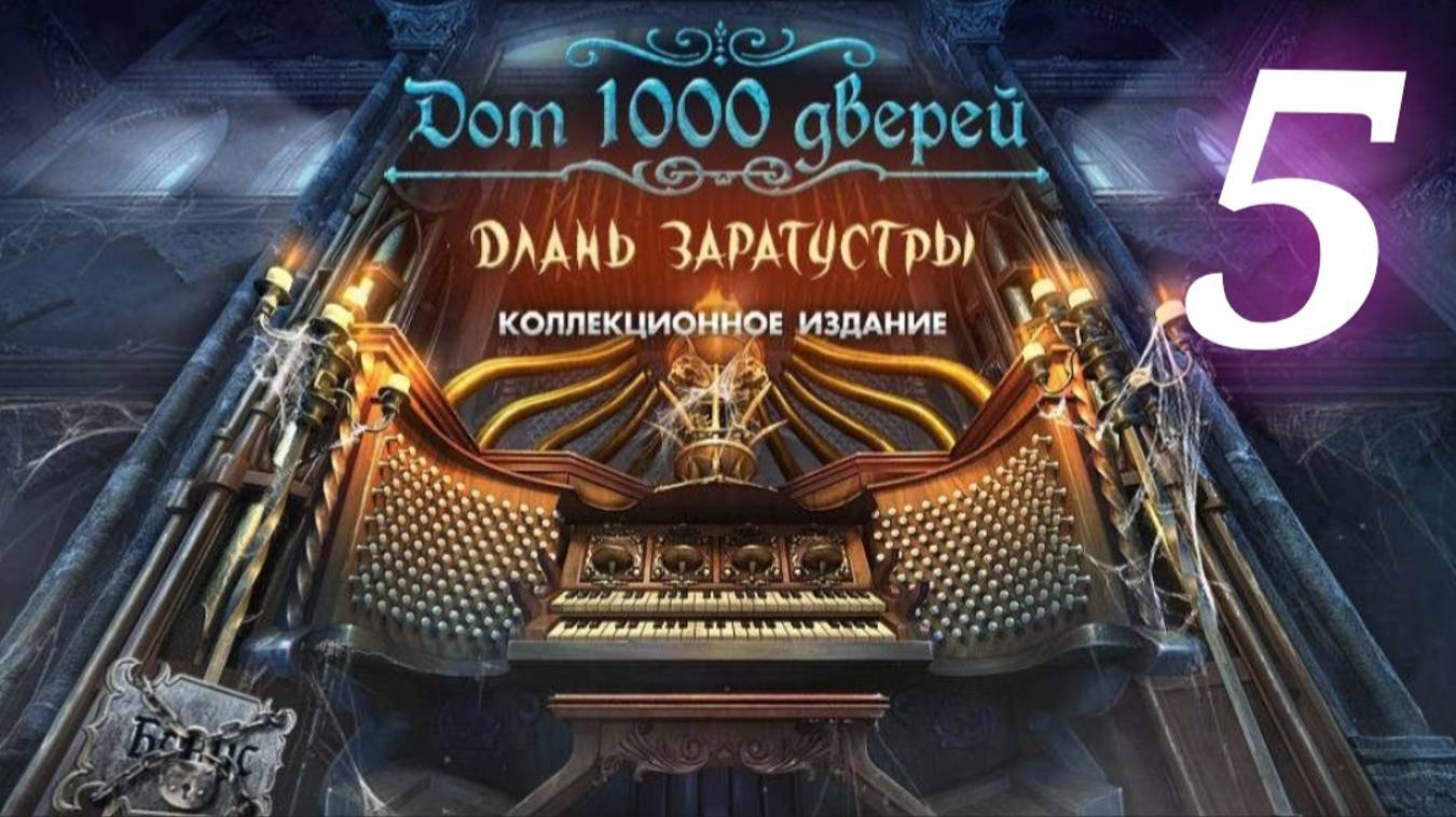 Дом 1000 дверей: Длань Заратустры - Часть 5: Дополнительная глава