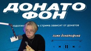 ДРЕЙК СЛУШАЕТ ГИМН ДОНАТОФОНА 2024 //ДОНАТОФОН ДЕНЬ #3