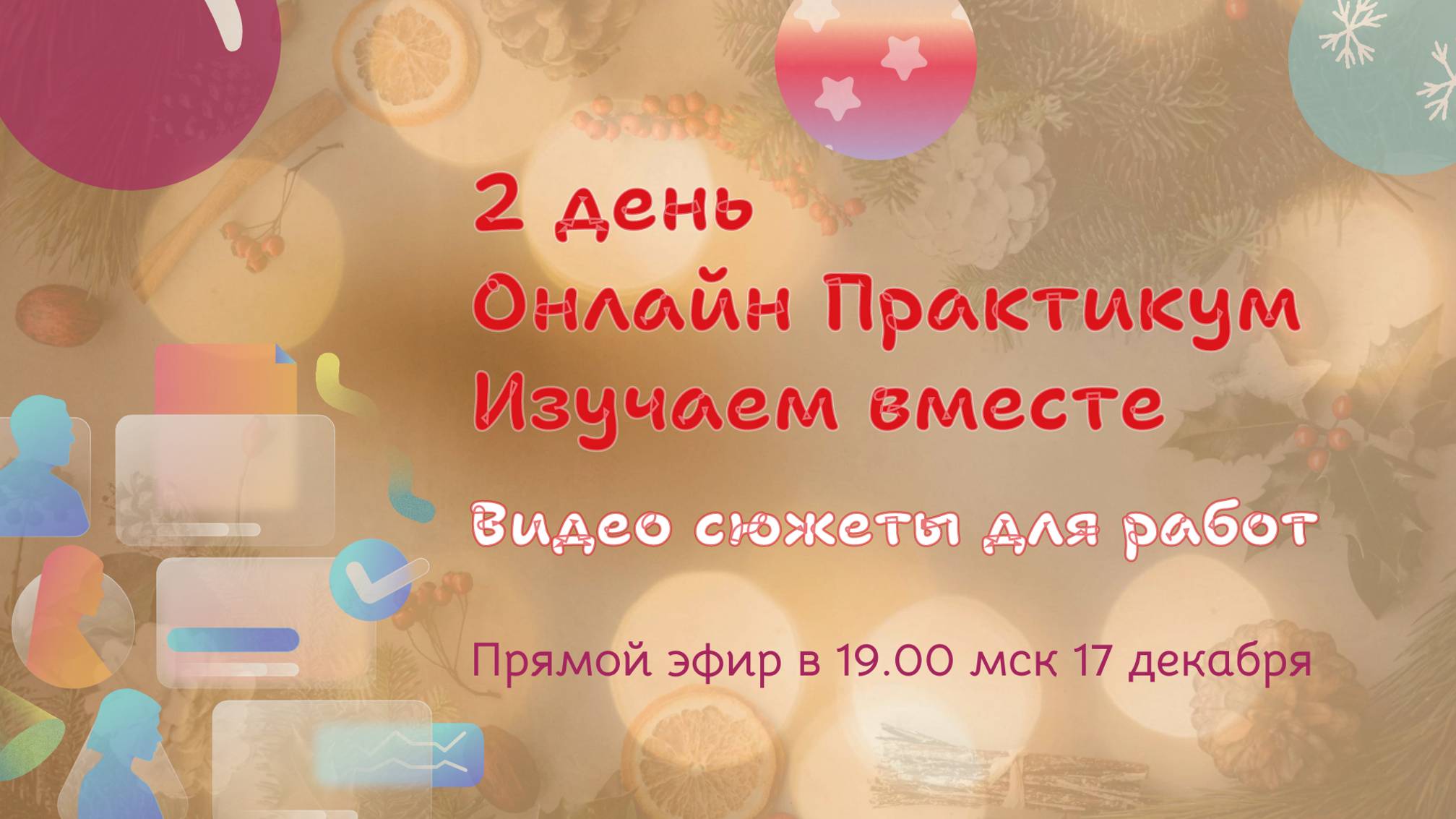 2 день онлайн Практикума. Создаем видео в нейросетях