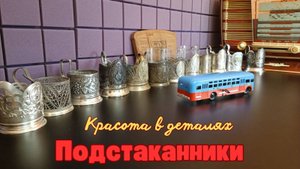 Подстаканники СССР