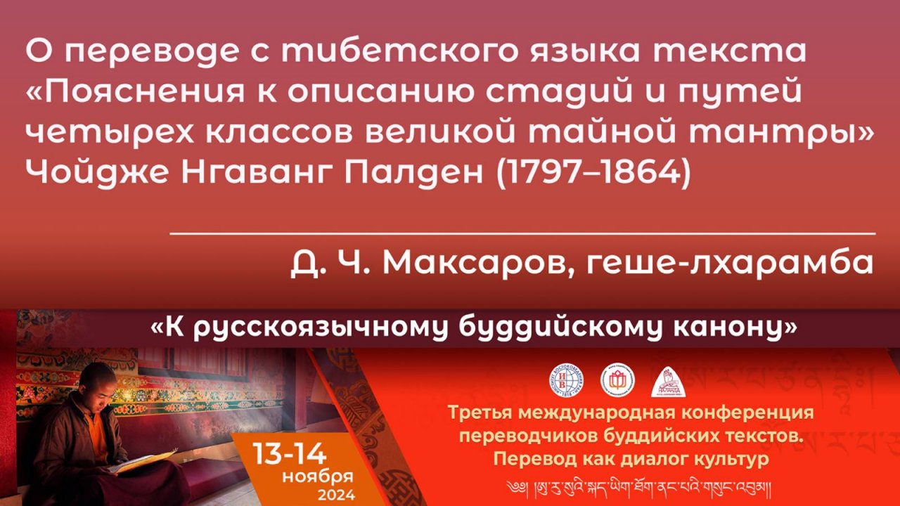 Добдон Максаров. О переводе с тибетского языка текста Чойдже Нгаванг Палден (1797–1864)