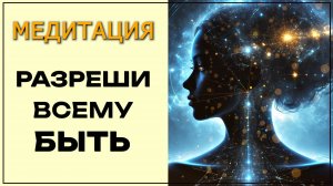 Разреши всему БЫТЬ #медитация   #духовнаятрансформация #духовноепробуждение