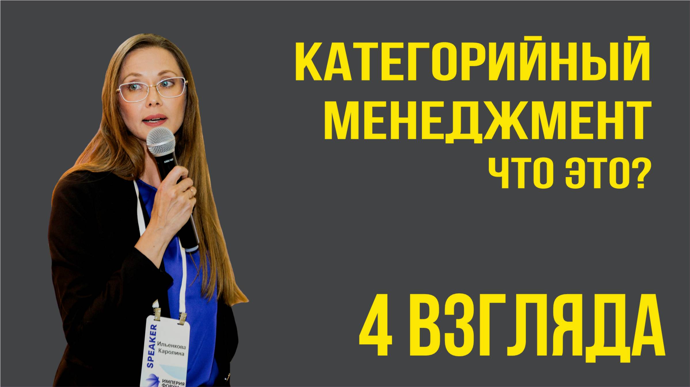 4 взгляда на категорийный менеджмент, которые нужно знать каждому!