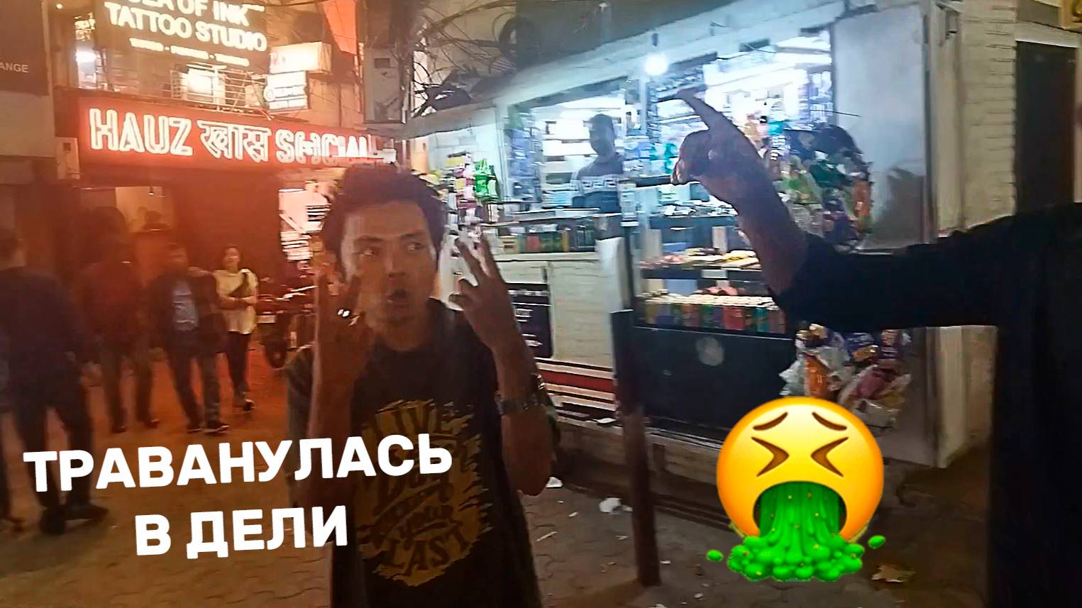 #Дели. Hauz Khas Village. Обзор таблеток от кишечной инфекции. Соблюдайте рекомендации врача ))