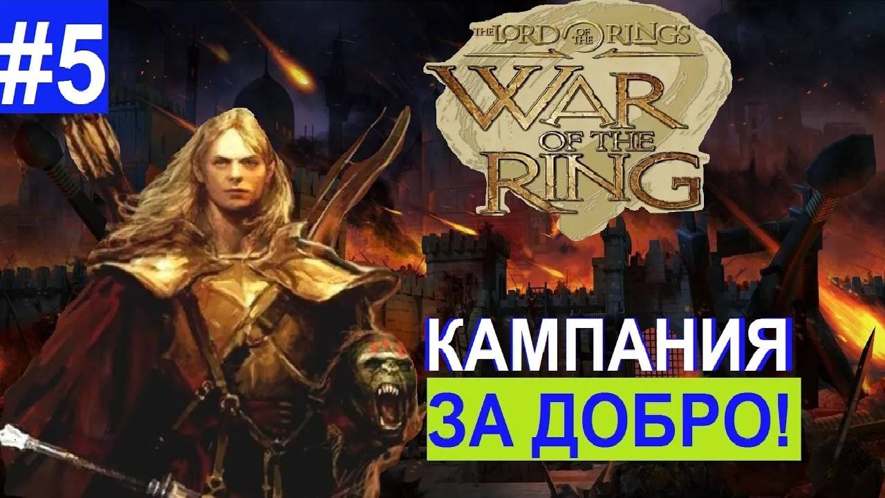 Властелин Колец: Война Кольца // Кампания за Добро. Штурм крепости! #5