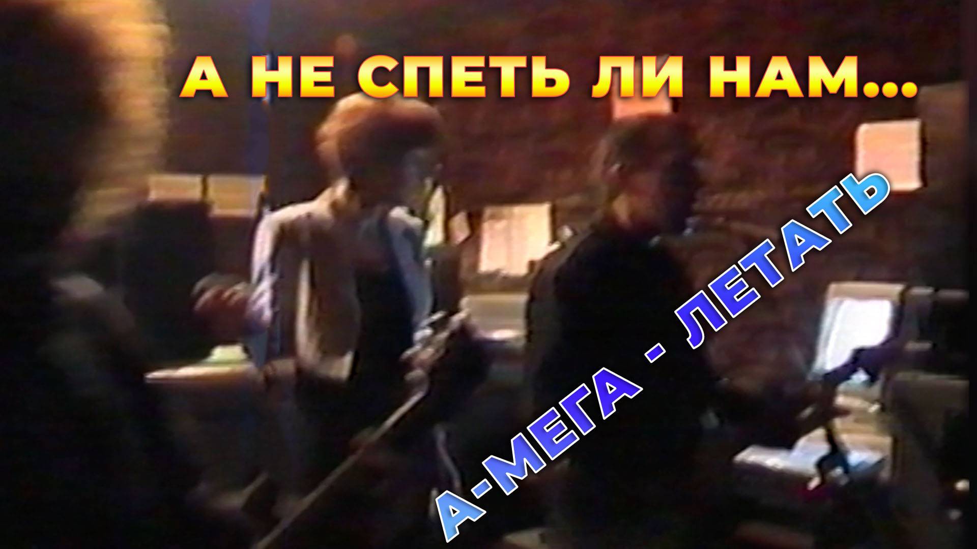 Сусуман. Колыма. Мы поем. Песня группы А-Мега - Летать. Из былого