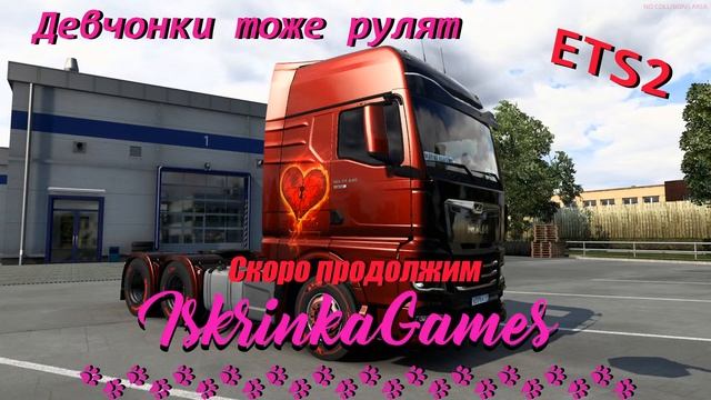 Стрим Euro Truck Simulator 2 Девчонки тоже рулят  Возим контракты №5 В гостях MarkedAnEvil