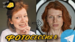 Фотографы больше не нужны | Cheese AI - Чиз ИИ