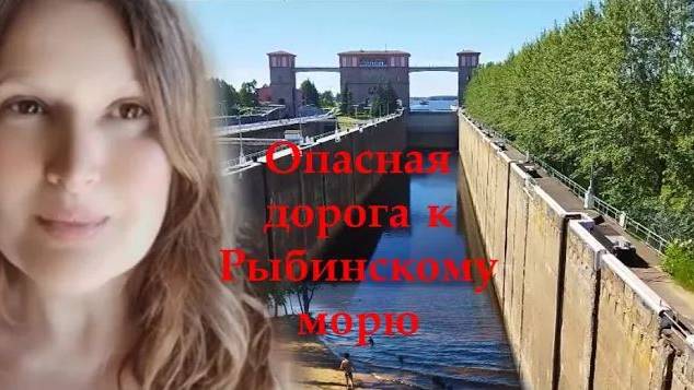 Опасная дорога к Рыбинскому морю. Дамба, шлюз и пляж в Переборах. Рыбинск.