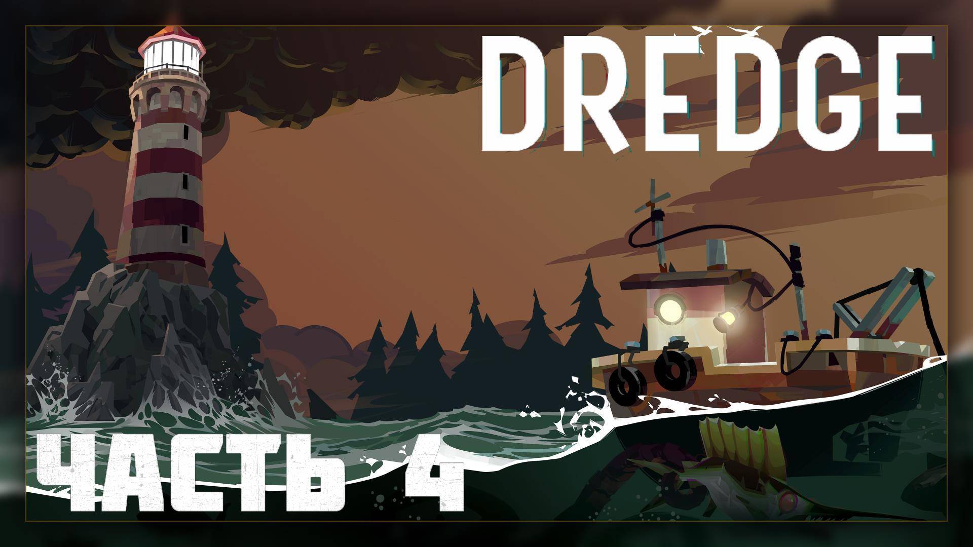 DREDGE / Прохождение # 4 * СТРИМ *