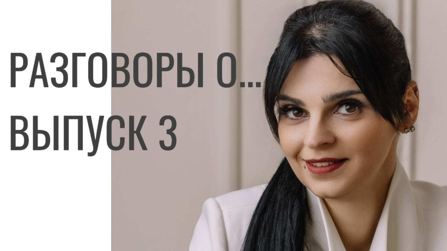 Разговоры о... Выпуск 3 "Идеальный мужчина и идеальная девушка".mp4