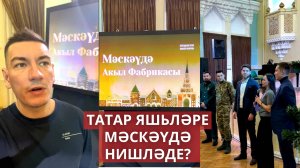 Казан яшьләре Мәскәүдә нишләп йөрде?