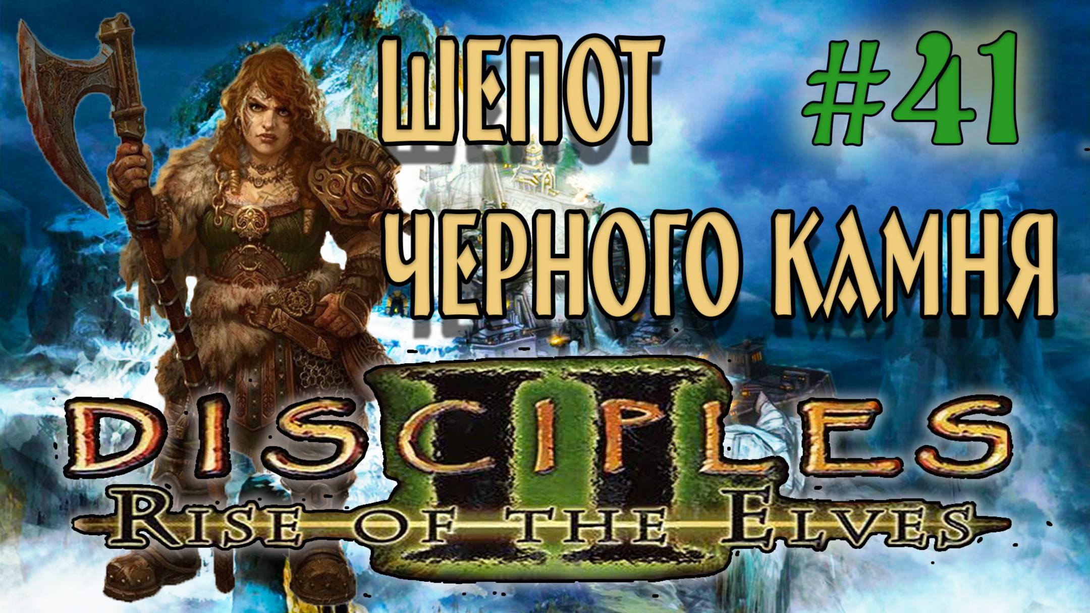Disciples 2: Rise of the Elves  /Авторская сага Шепот черного камня/ (серия 41)
