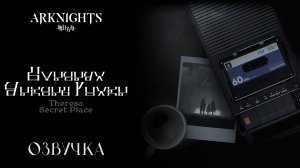 Arknights - Secret Place (Озвучка)
